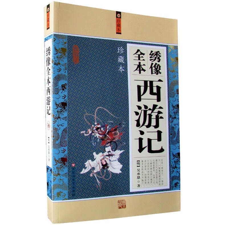 绣像全本西游记