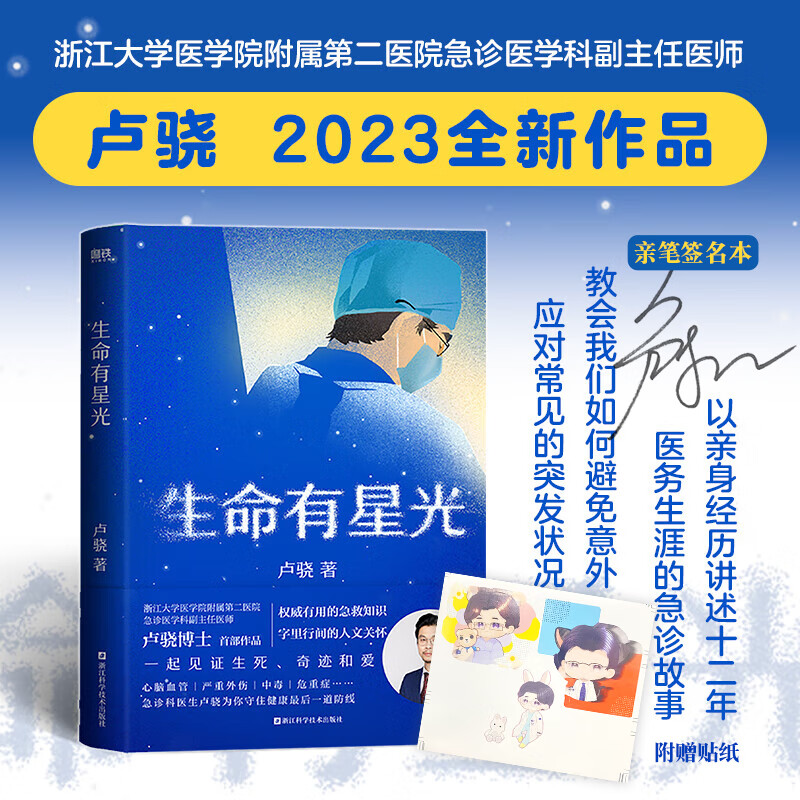 现货包邮 生命有星光 急诊医学科卢骁首部作品 亲身经历讲述急诊故事 传播急救重症知识 应对常见突发状况 令人心动的offer3签名 赠贴纸 签名本无塑封