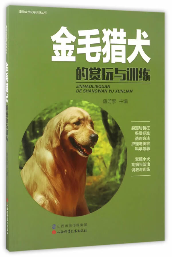 金毛猎犬的赏玩与训练 家居 唐芳索主编 山西科学技术出版社 9787537755214