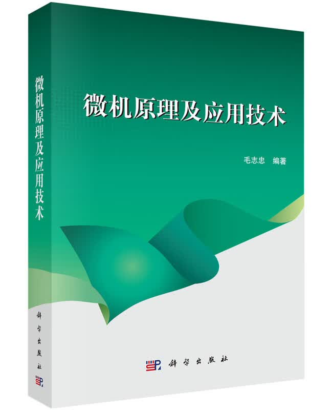 微机原理及应用技术