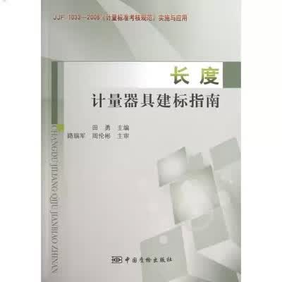 长度计量器具建标指南 田勇主编