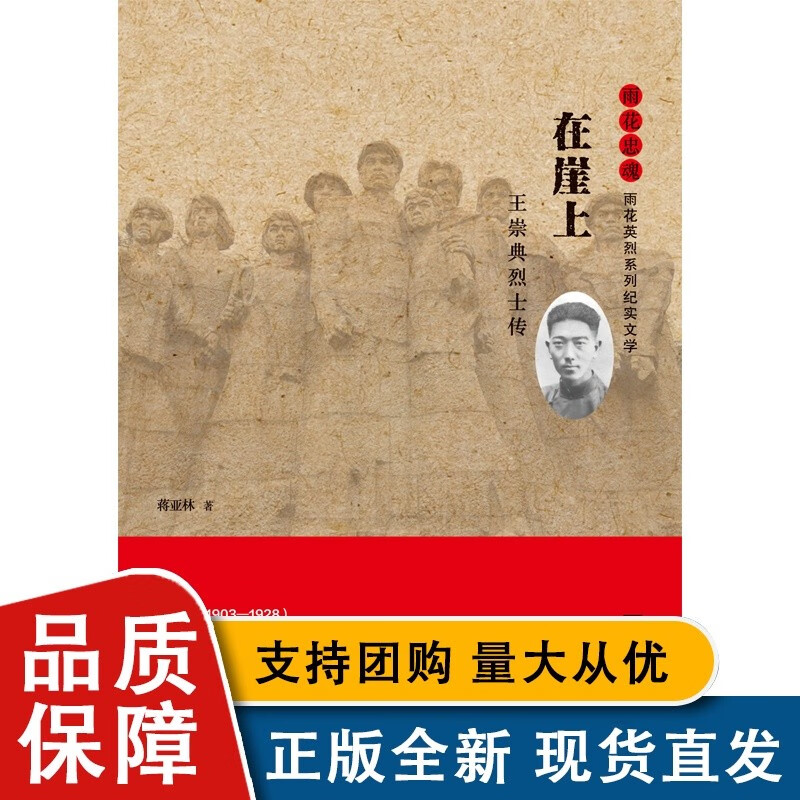 雨花忠魂在崖上:崇典烈士传 弘扬雨花英烈精神