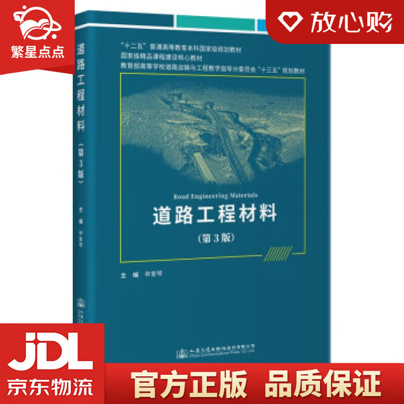 《道路工程材料》（第3版） 申爱琴 人民交通出版社股份有限公司