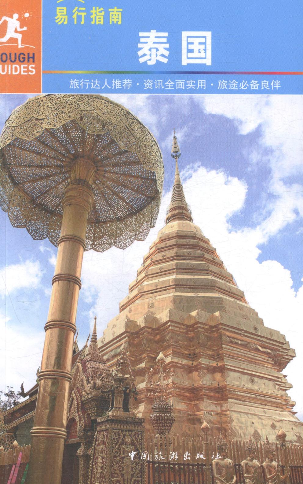 泰国-易行指南 旅游/地图 保罗·盖瑞，露西·里杜特编著 中国旅游出版社 9787503250910