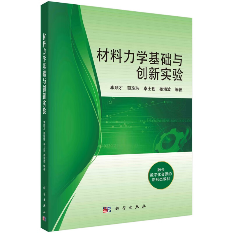 材料力学基础与创新实验 李顺才 等