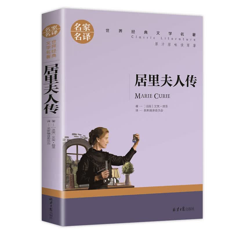 地心游记天方夜谭居里夫人传百万英镑安妮日记名家名译课外阅读少年维特之烦恼三个火枪手高老头巴尔扎克飘格 居里夫人传
