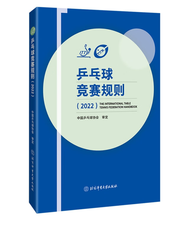 乒乓球竞赛规则（2022）