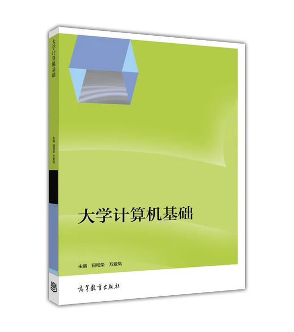 【现货】大学计算机基础