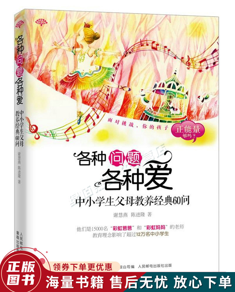 各种问题各种爱：中小学生父母教养经典60问