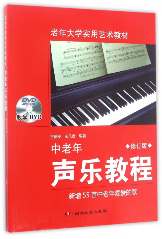 中老年声乐教程(附光盘修订版老年大学实用艺术教材)