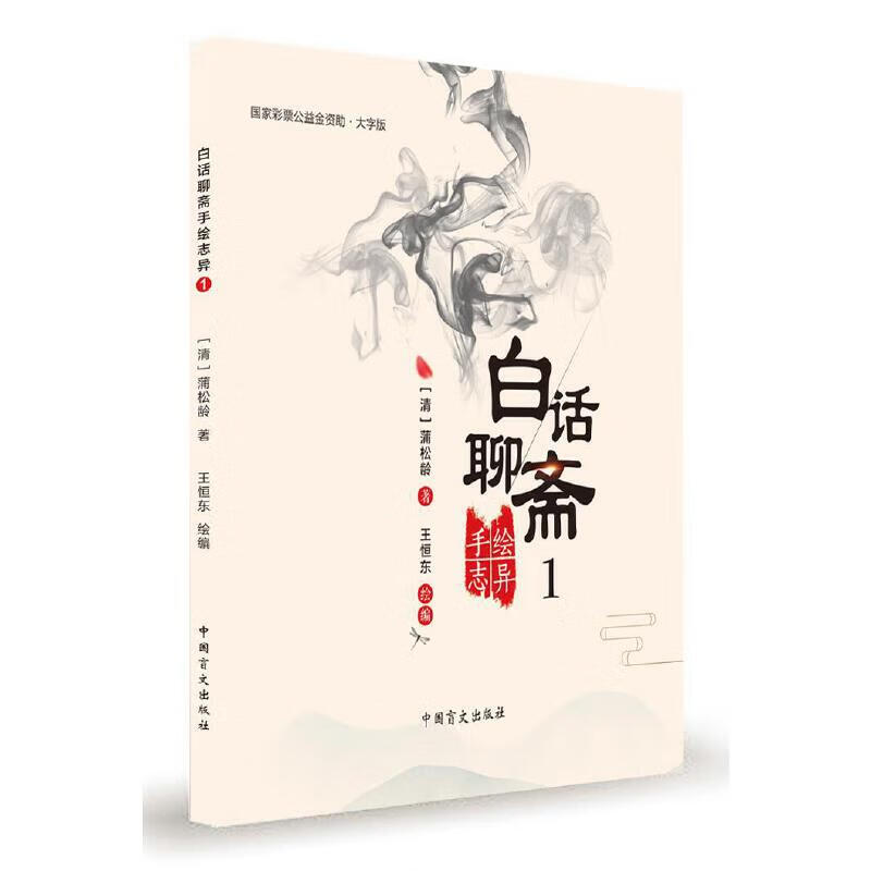 白话聊斋手绘志异1（大字版）