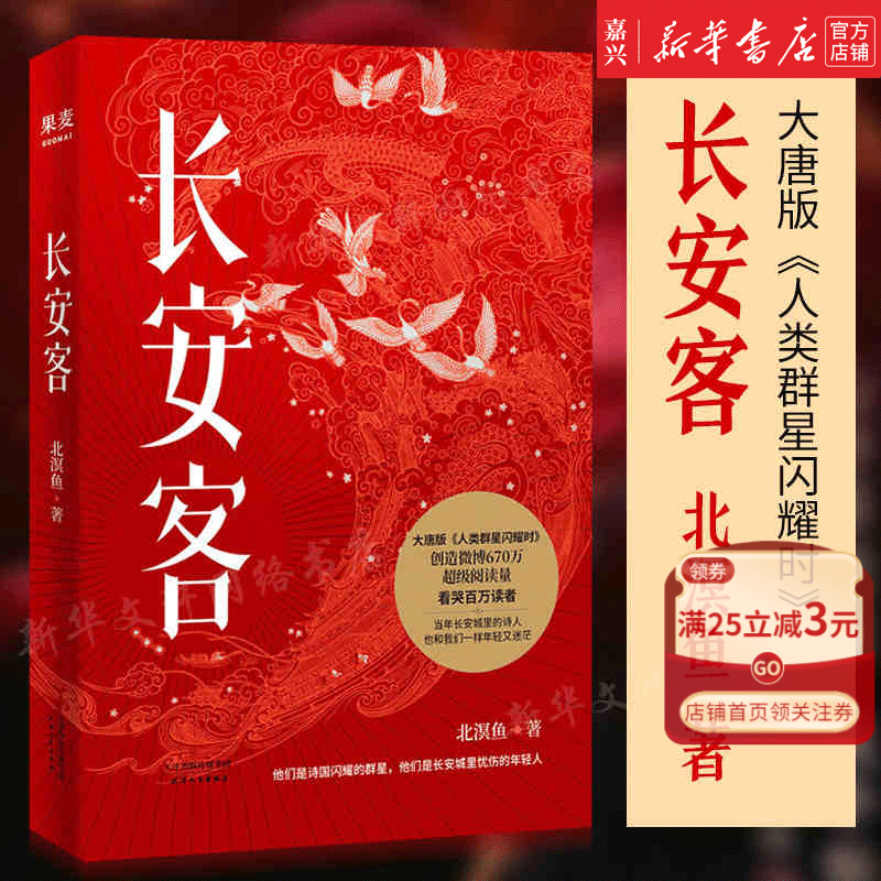 【官方】长安客 北溟鱼 著李白杜甫王维白居易元稹柳宗元大唐版人类群星闪耀时 小说文学书籍