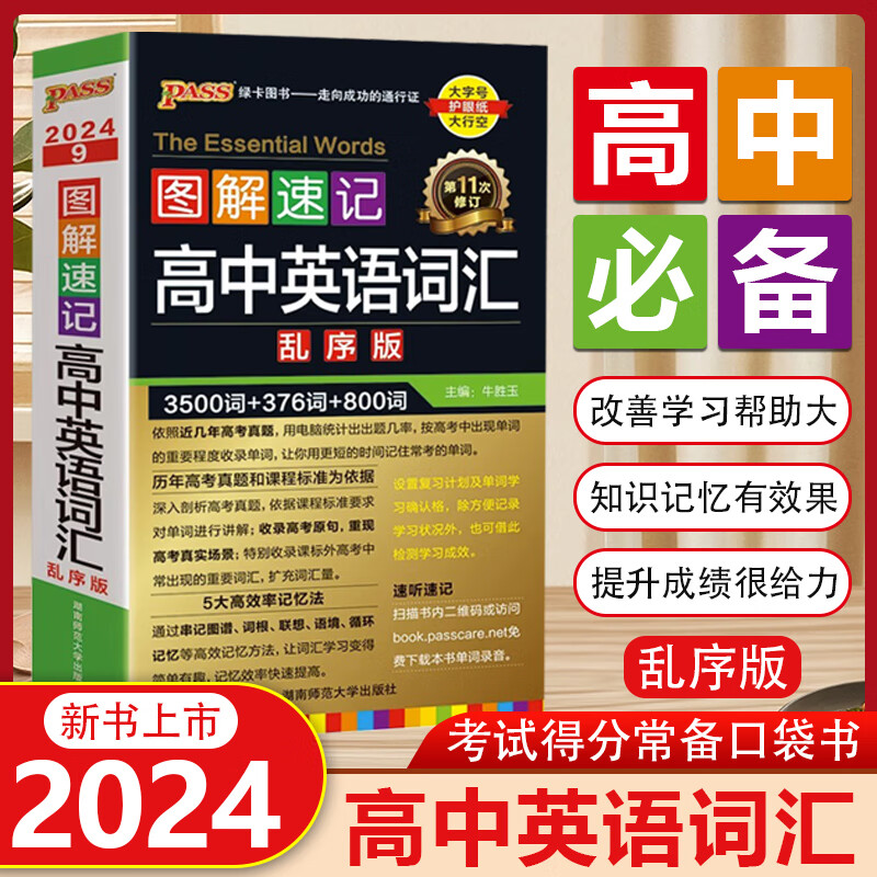 2024版图解速记高中 pass绿卡图书图解速记 高中公式定律口袋书高一高二高三通用高中必修+选修 高中英语词汇-乱序版 科目自选