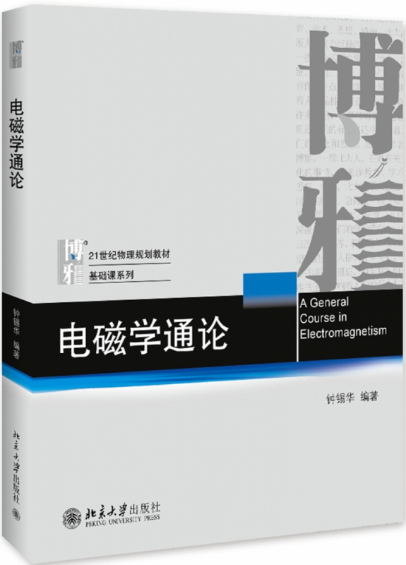 电磁学通论