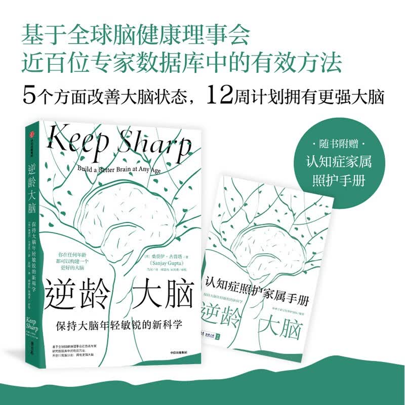 逆龄大脑：保持大脑年轻敏锐的新科学
