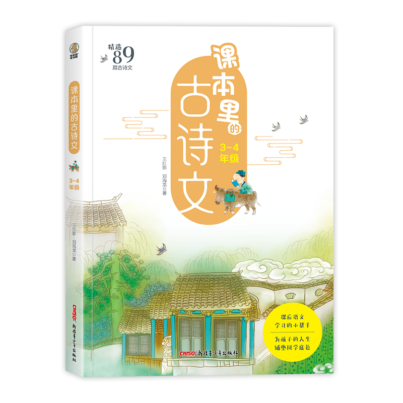 课本里的古诗文 3-4年级