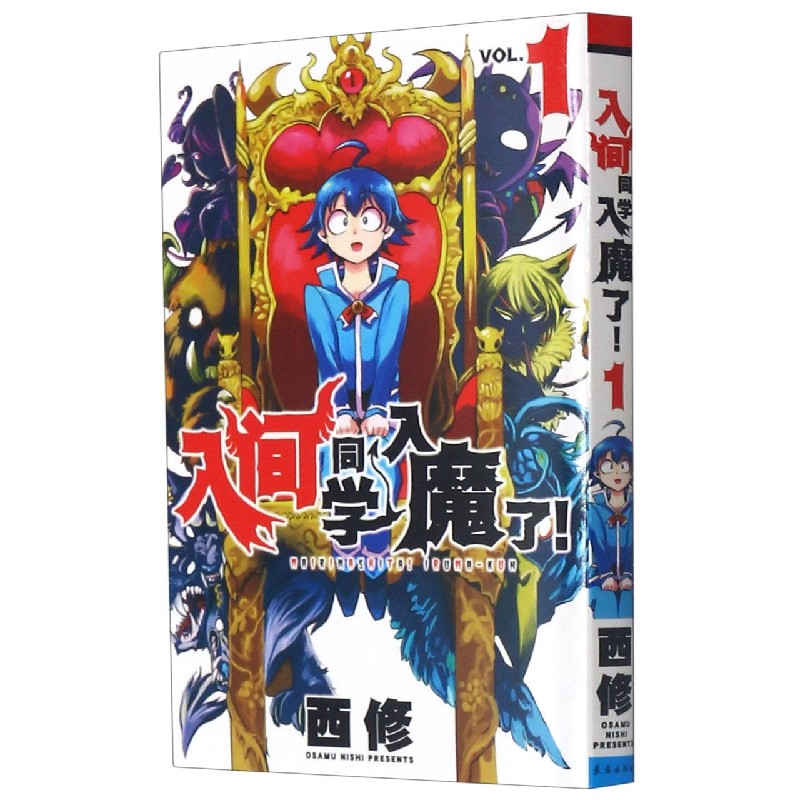 入间同学入魔了(1)