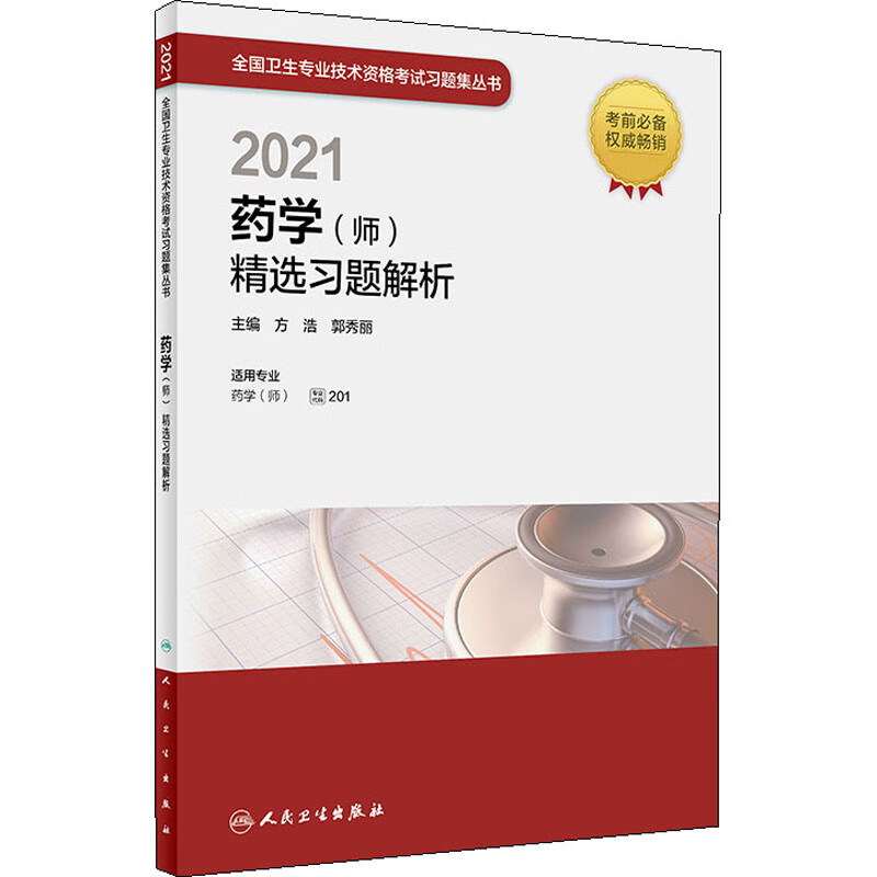 2021药学(师)精选习题解析 方浩,郭秀丽 编 书籍