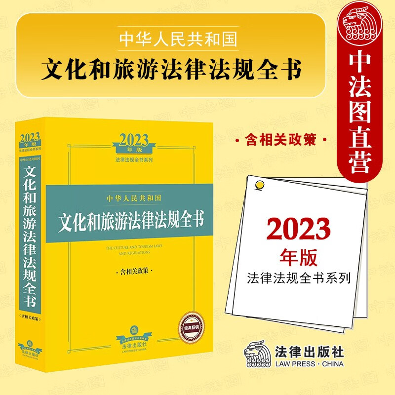 2023年版中华人民共和国文化和旅游法律法规全书 含相关政策 法律出版社 文化产业发展旅游管理旅游纠纷实务法律法规工具书