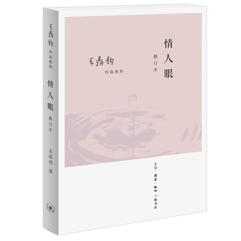 王鼎钧散文集 情人眼（修订版）