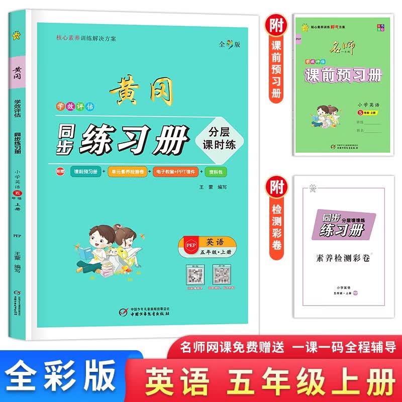 五年级上册 英语同步练习册 人教PEP版全国通用 单元测试期中期末巩固复习资料书