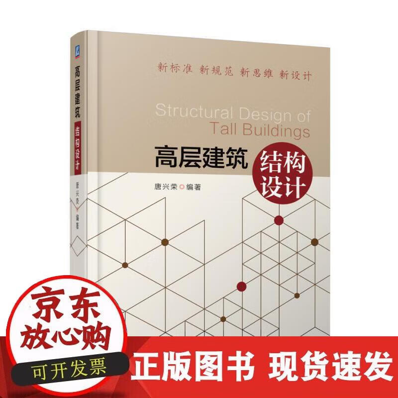 【现货】高层建筑结构设计