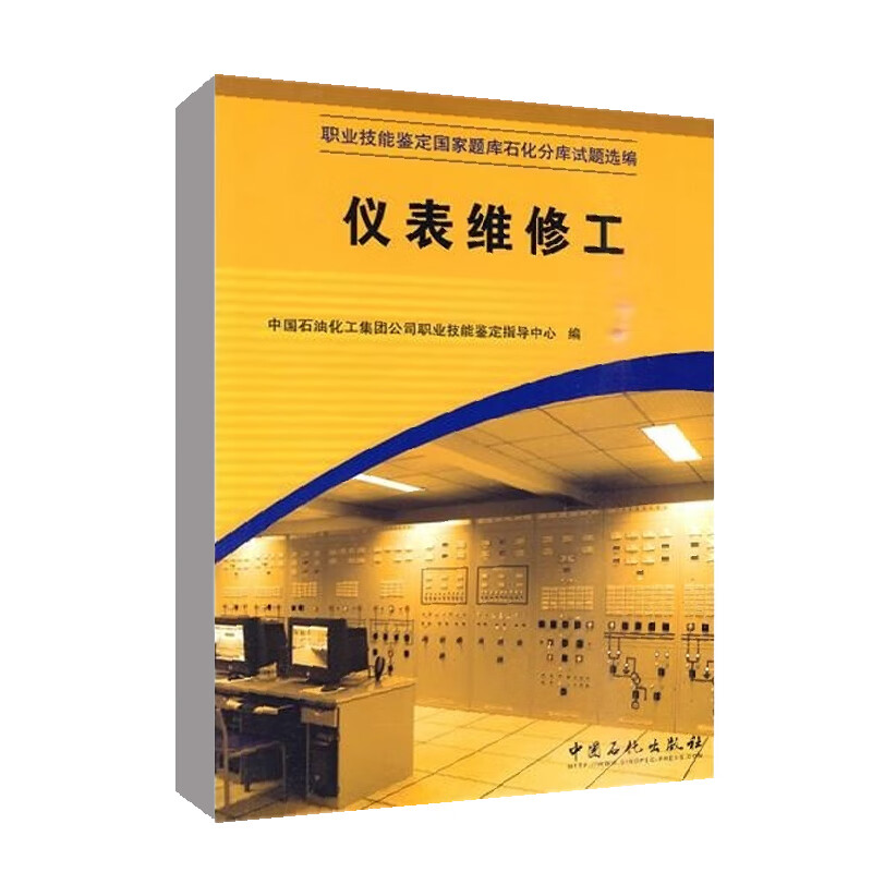 书籍 职业技能鉴定题库石化分库试题选编仪表维修工中国石油化工集团公司职业技能鉴定指导初级中级工技师技师
