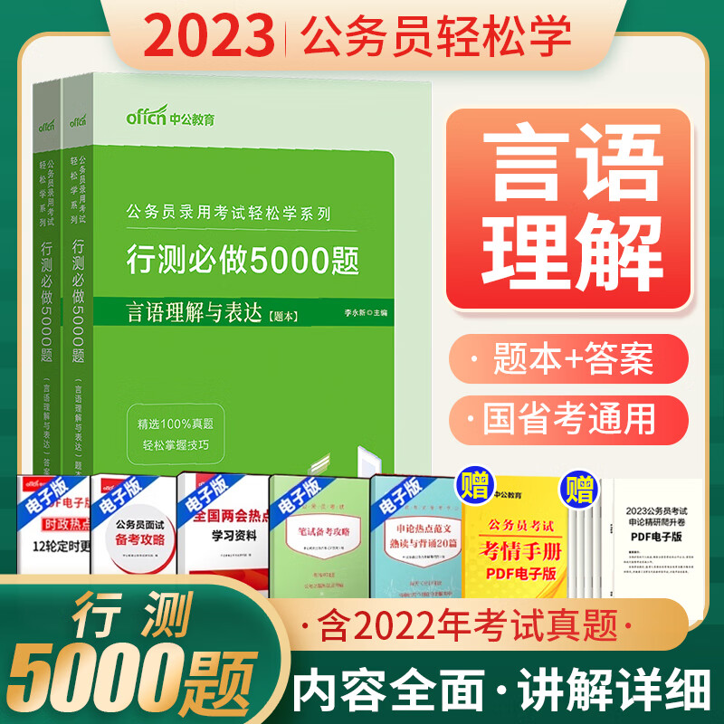 中公行测5000题行测刷题2023国考联考省考真题决战行测5000题专项题库集公务员考试2022省考山东广东江苏河南安徽湖南北陕西四川省 行测5000题言语理解2本