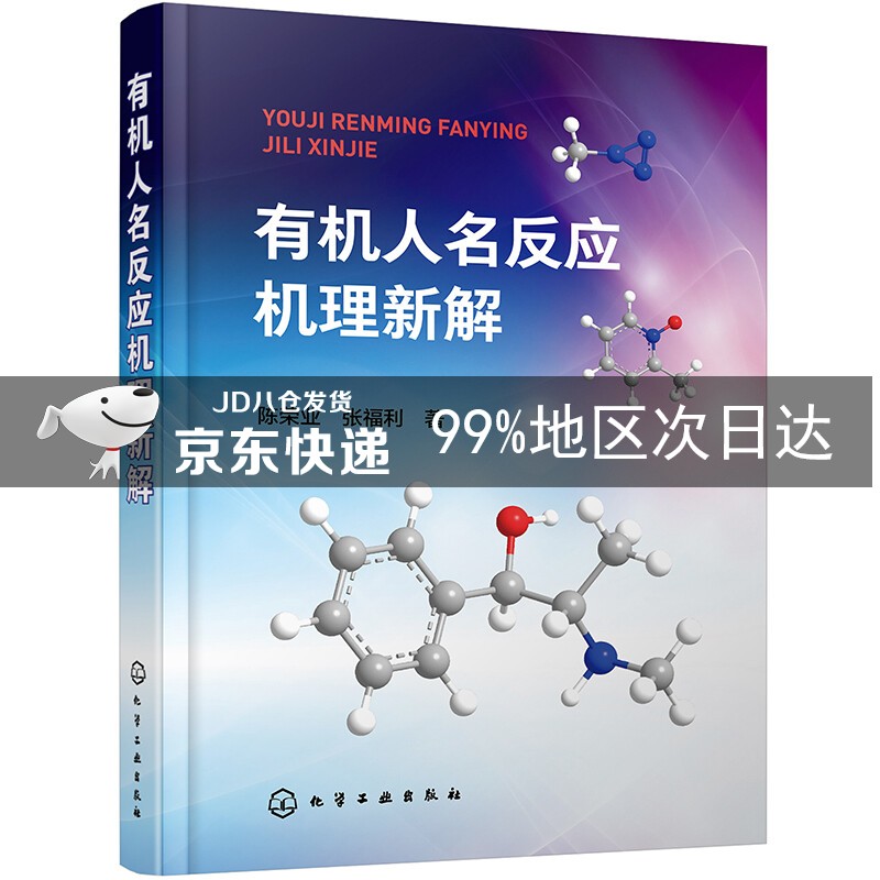 有机人名反应机理新解
