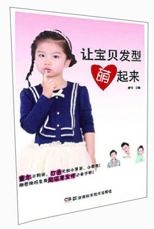 让宝贝发型萌起来【好书】