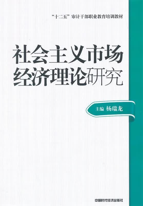 2014年高级审计师考试教材社会主义市场经济理论研究【，放心购买】