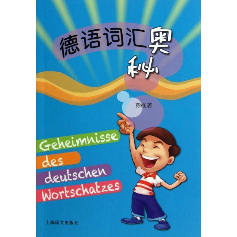德语词汇奥秘 彭彧 著【书】