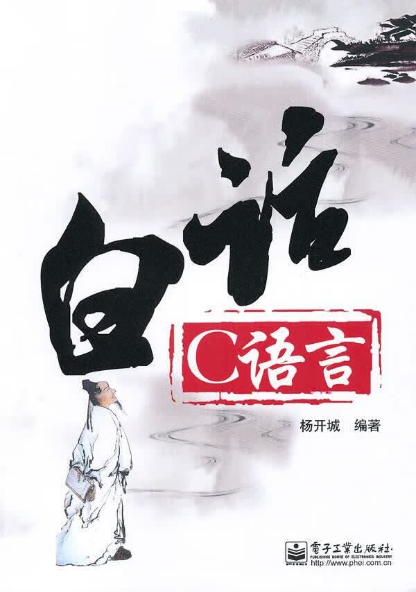 白话C语言 杨开城 编著【书】