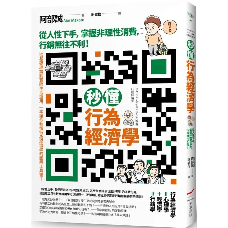 现货 秒懂行为经济学：从人性下手，掌握非理性消费，营销无往不利！