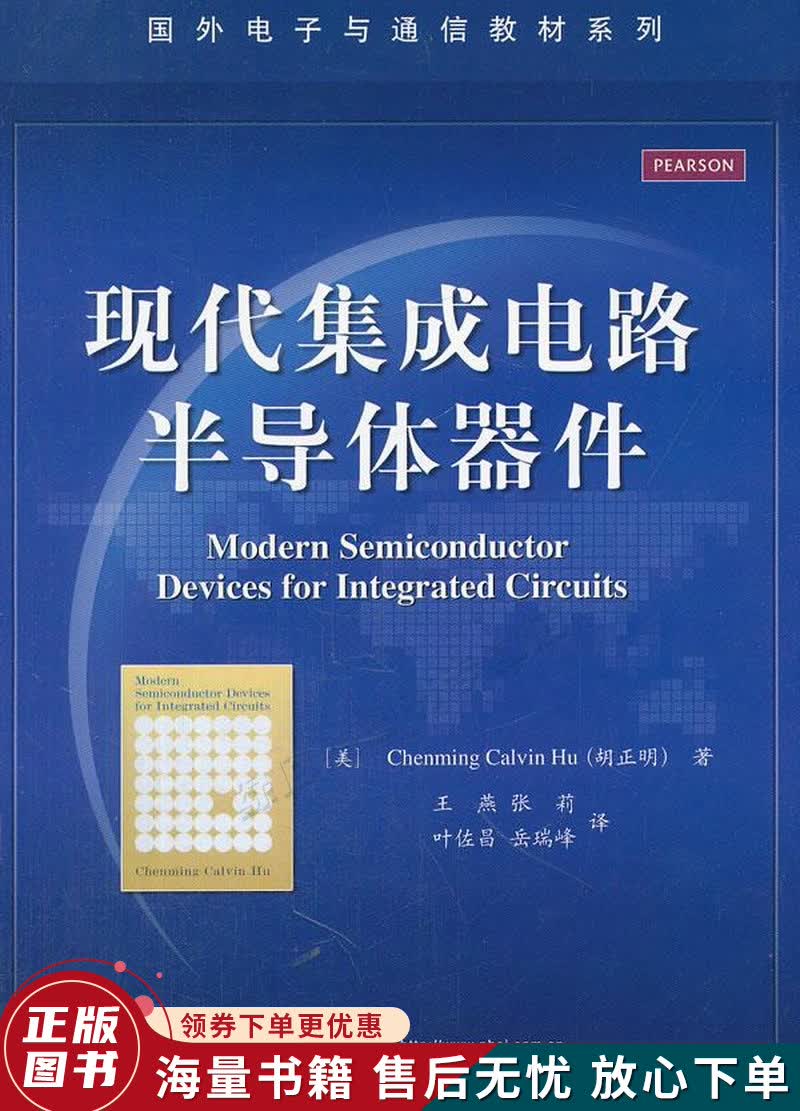 现代集成电路半导体器件