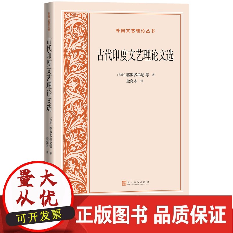 古代印度文艺理论文选外国文艺理论丛书印度婆罗多牟尼等著金克木译梵语文学理论