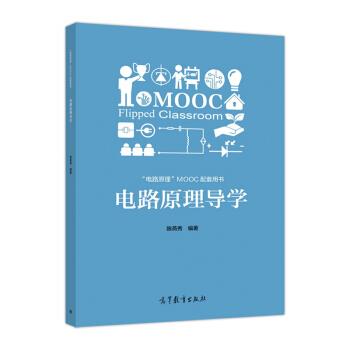 电路原理导学 陈燕秀