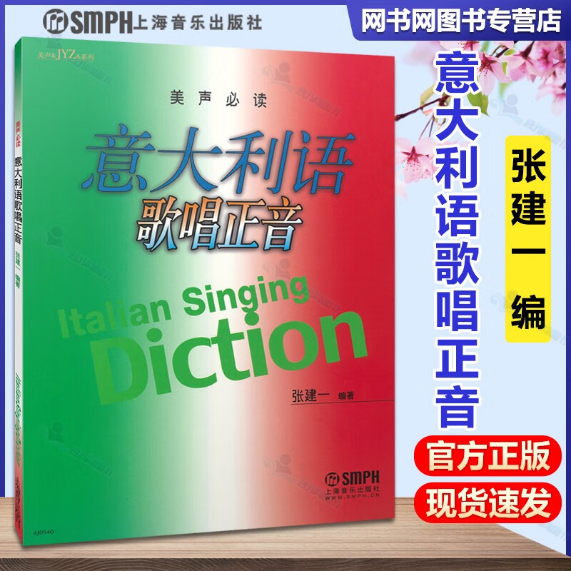 包邮 意大利语歌唱正音 张建一 上海音乐出版社
