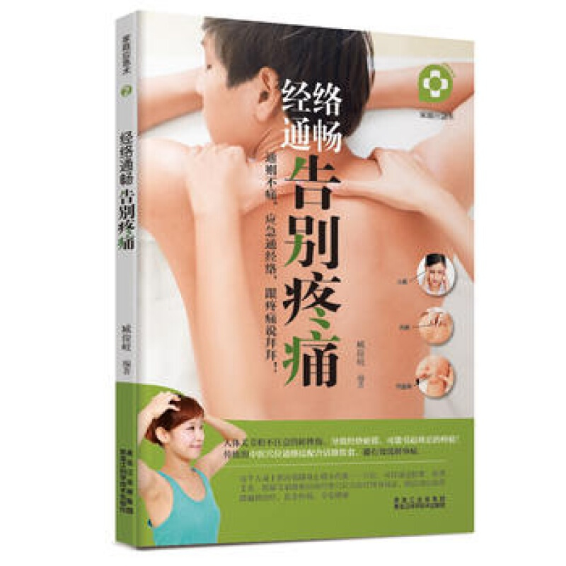 家庭应急术:经络通畅,告别疼痛-穴位运用及中医理疗法治疗疼痛