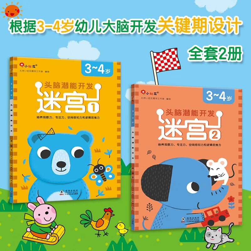 小红花头脑潜能开发迷宫3-4岁（全2册）迷宫书儿童迷宫益智专注力训练书走迷宫绘本大冒险书幼儿思维逻辑注意力训练书籍智力开发视觉3-6岁大迷宫游戏