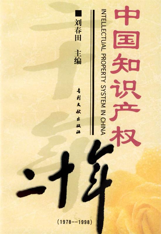 中国知识产权二十年 刘春田