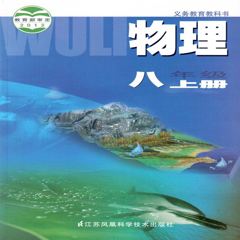 【启东】物理书 八年级8年级上册 23秋 江苏凤凰科学技术出版社 初中教材