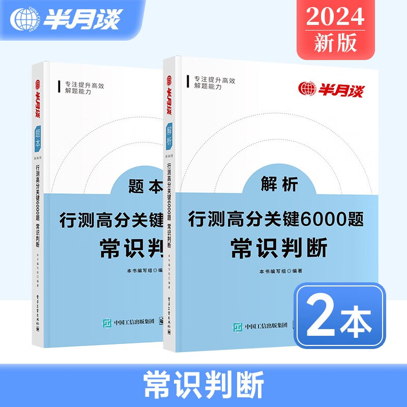 半月谈公务员考试教材省考国考2023行测5000题专项刷题库2024真题易错易考1000题行政职业能力测试测验资料分析模块宝典考公遴选公考选调江苏浙江上海山东广东四川 【单项突破】常识判断 半月谈