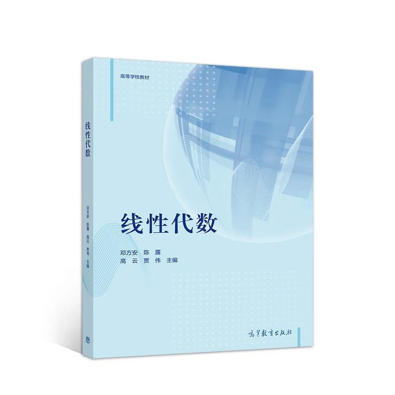 线性代数 邓方安,陈露,高云,贾伟 高等教育出版社