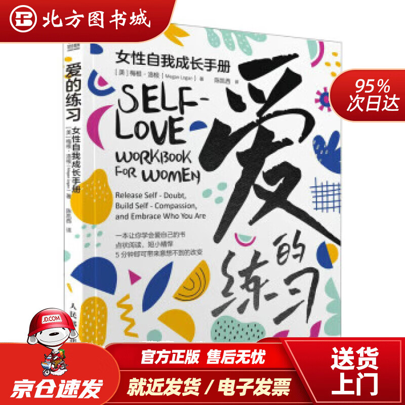 【现货】爱的练习：女性自我成长手册（智元微库出品） [美]梅根·洛根（MeganLogan）著,陈凯西 译