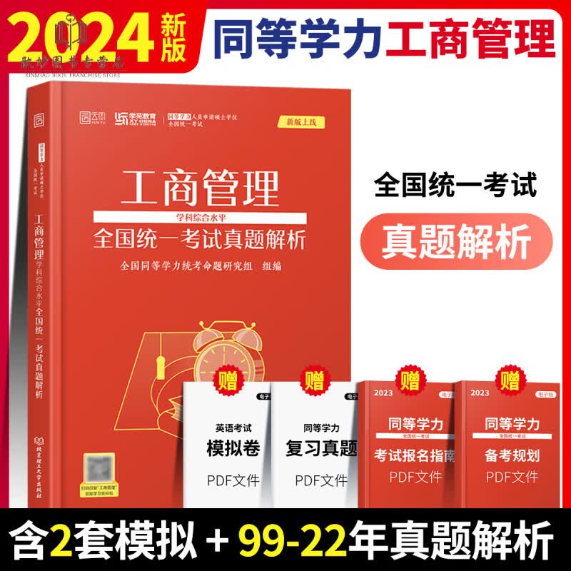 学苑教育2024同等学力申请硕士学位申硕英语工商管理经济学学科综合水平词汇历年真题精编重点题库汇编在 工商管理真题解析