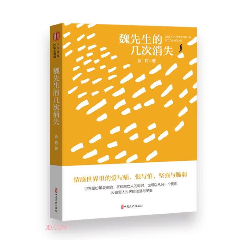 魏先生的几次消失（“锐势力”中国当代作家小说集）