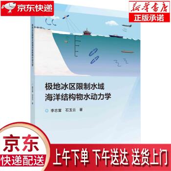 【全新送货上门】极地冰区限制水域海洋结构物水动力学 李志富,石玉云 科学出版社