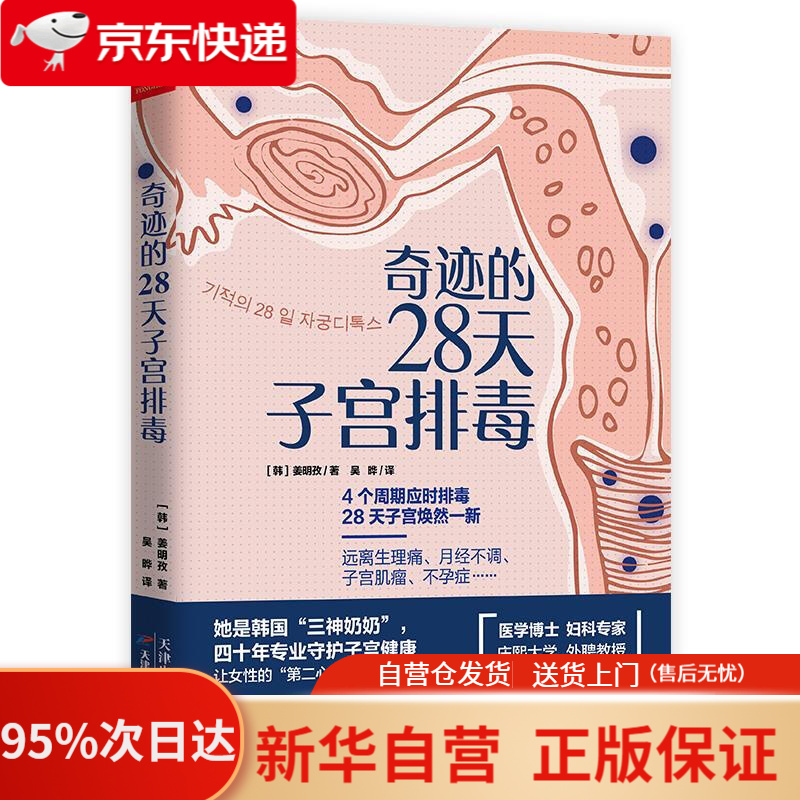 奇迹的28天子宫排毒 姜明孜 天津科学技术出版社 9787557689438