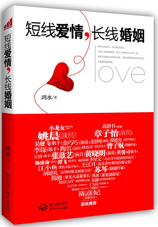 短线爱情，长线婚姻 鸿水 著【书】